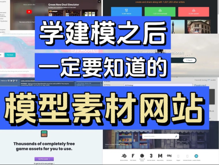 学建模必看的3D模型素材网站!各种模型资源免费白嫖!找资源不用愁!