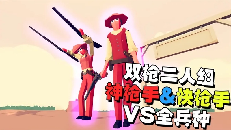 《全面战争模拟器》双枪二人组:神枪手与快枪手VS全阵营军队!
