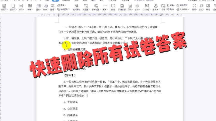 办公小技巧:快速删除试卷答案