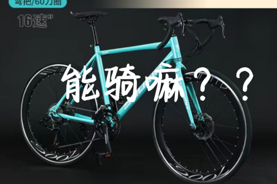 某多多五百的公路车到底能不能骑?