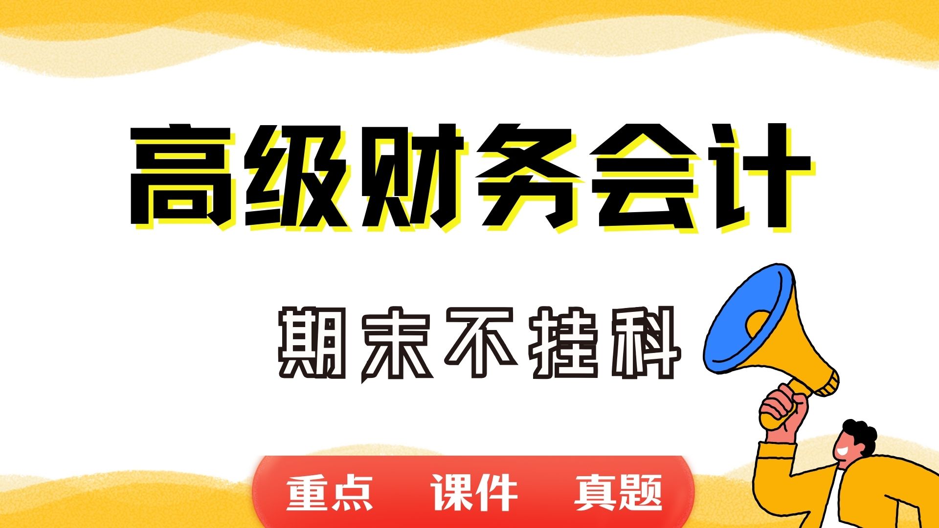 《高级财务会计》期末考试重点总结 高级财务会计期末复习资料+题库...