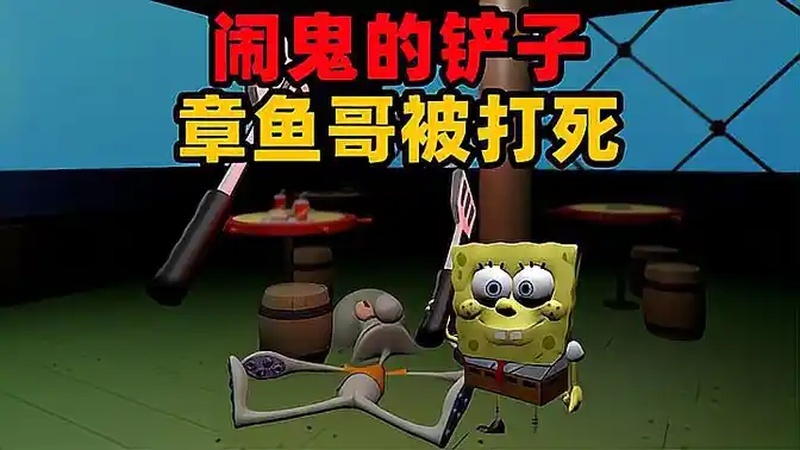 奇葩游戏:章鱼哥和海绵宝宝谁更强蟹堡王闹鬼事件!恐怖铲子!