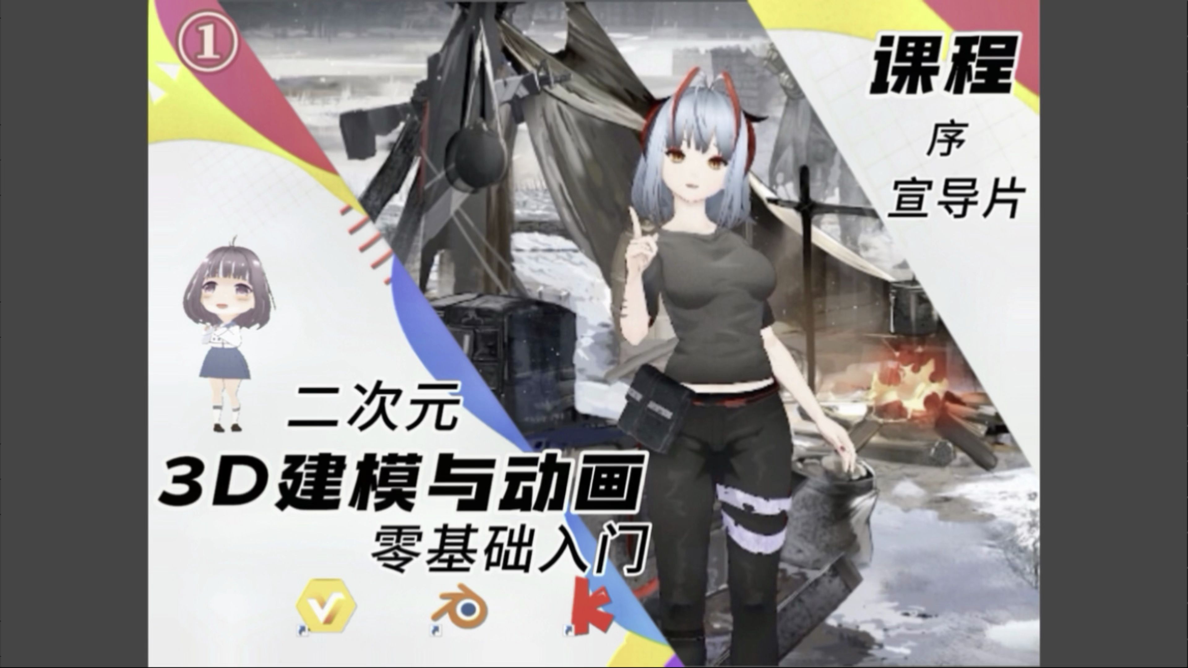 ...吧!第1课宣导篇①新手VRoid教学②进阶学③五种免费动捕软件使用