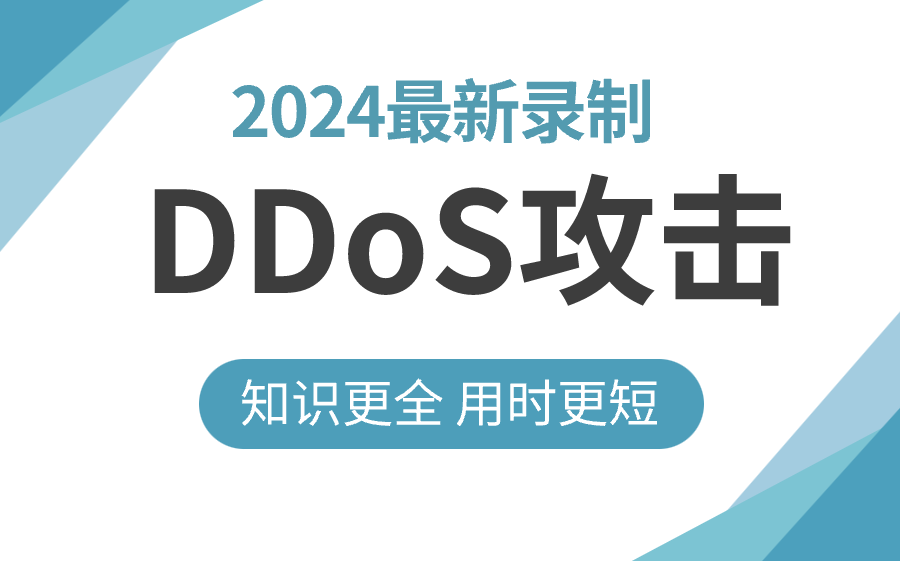 冒死上传!想要彻底学透DDOS攻击,学这套就够了!全程干货!