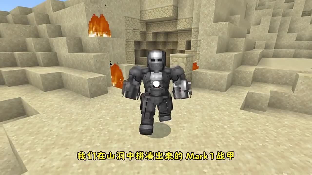 盗版钢铁侠-横行MC! #我的世界 #钢铁侠 #MC模组 #我真是小熊