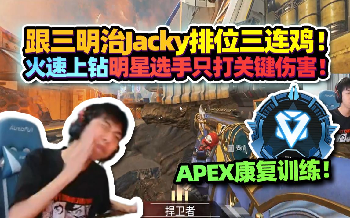 【XDD】跟三明治Jacky一起APEX三连鸡!准星漂移之谁动了我的鼠标...