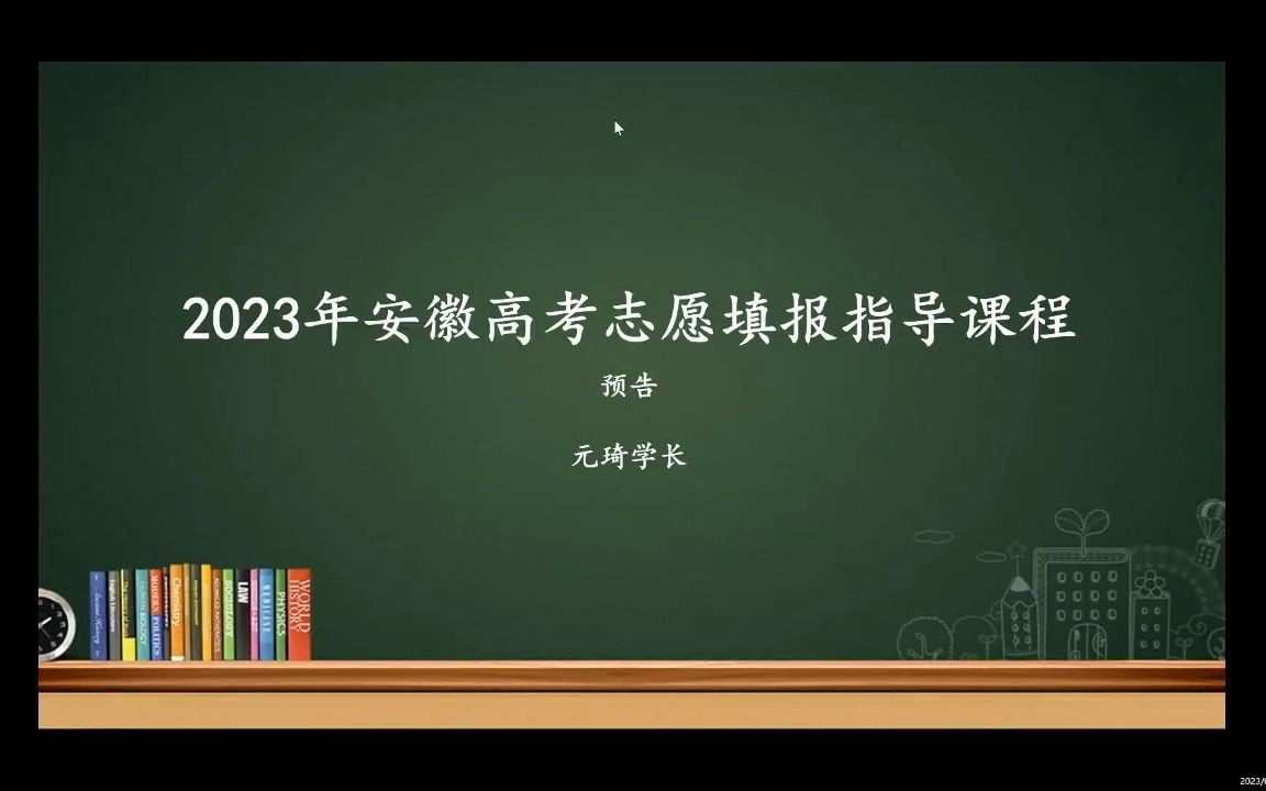 2023安徽高考志愿填报指导课程简介