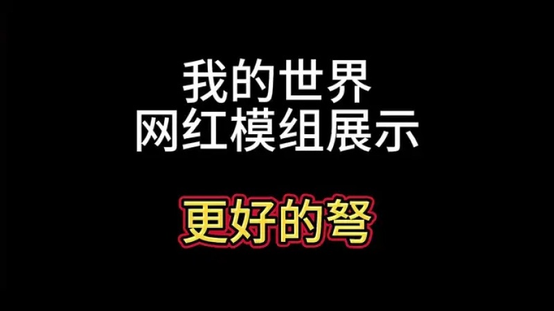 我的世界:更好的弩
