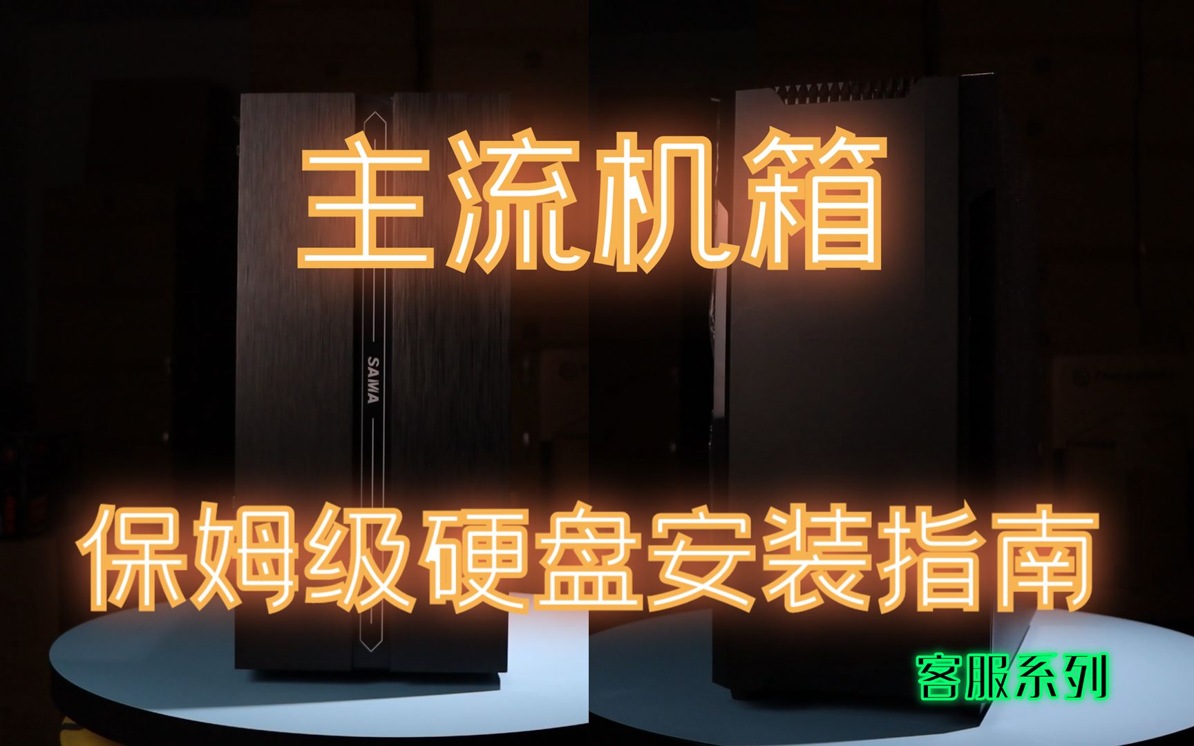想给电脑加个硬盘不会装怎么办?跟着做就行了!【客服系列】一铭兄弟