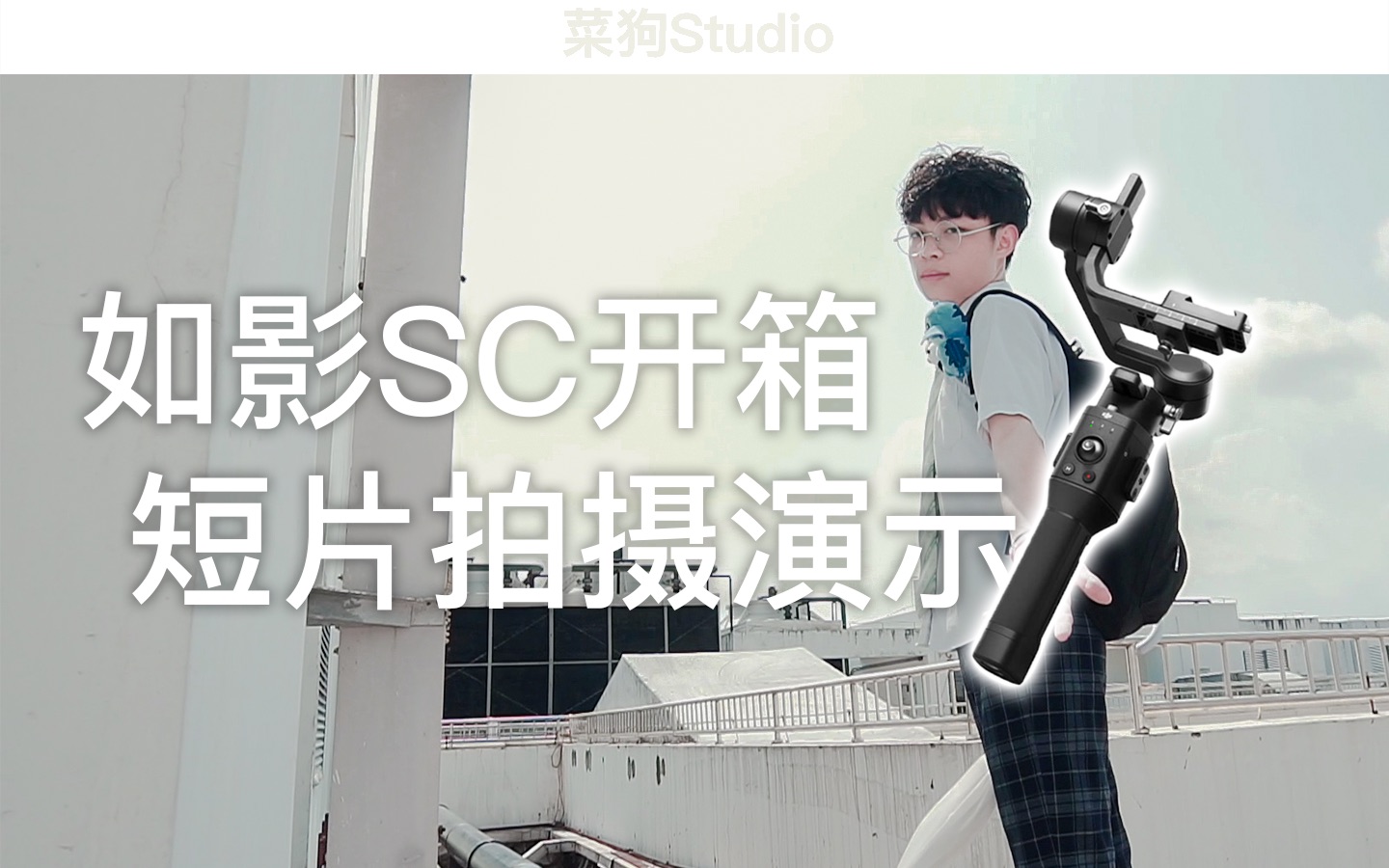 【如影SC开箱】器材开箱/搭配A6300短片拍摄效果
