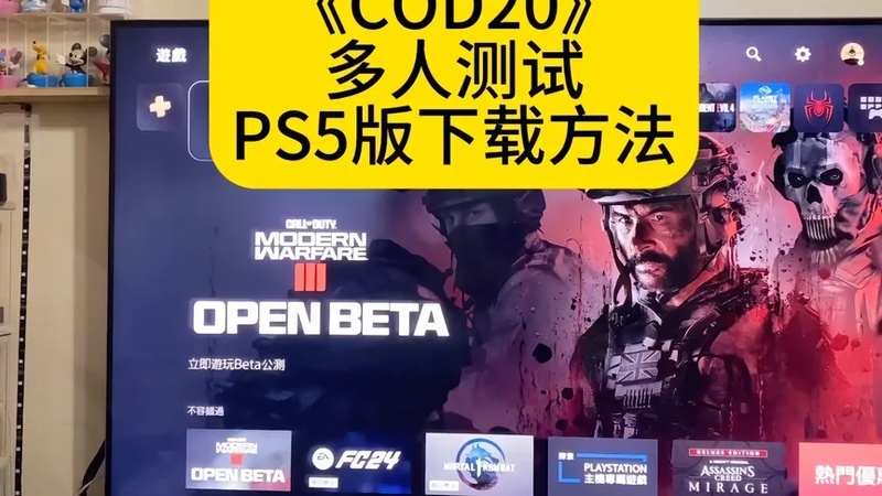 《COD20》多人测试PS5版下载方法