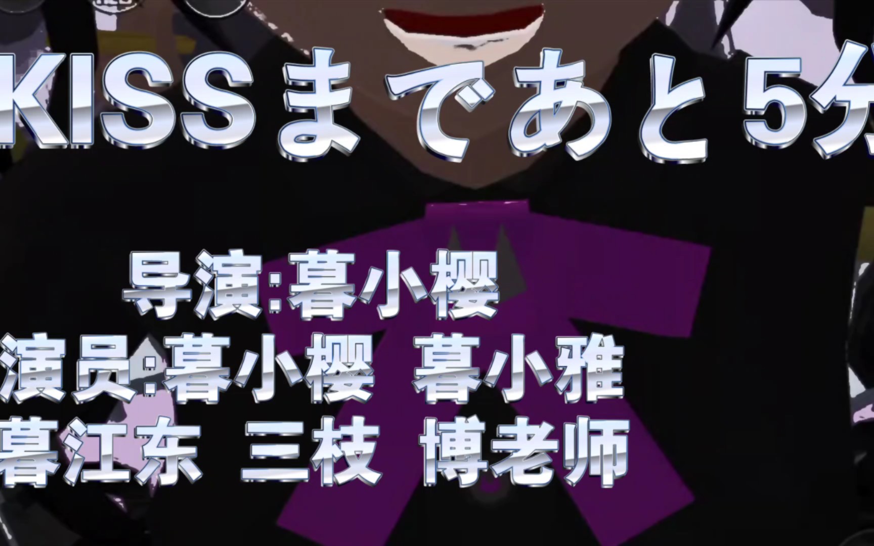 樱花校园模拟器131:(樱校×暮小樱×特效剪辑向)KISSまであと5分