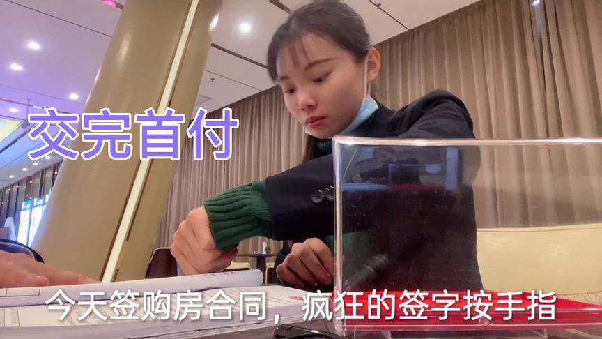 结清所有首付尾款,签了购房合同,第一次买房才发现有那么多步骤