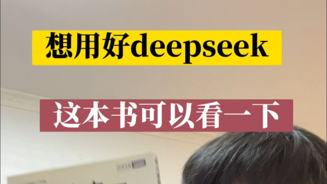 别再花几千块学习deepseek,这本书就够了