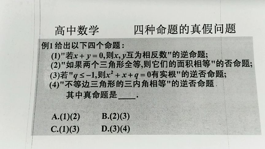 【高中数学】 四种命题的真假判断