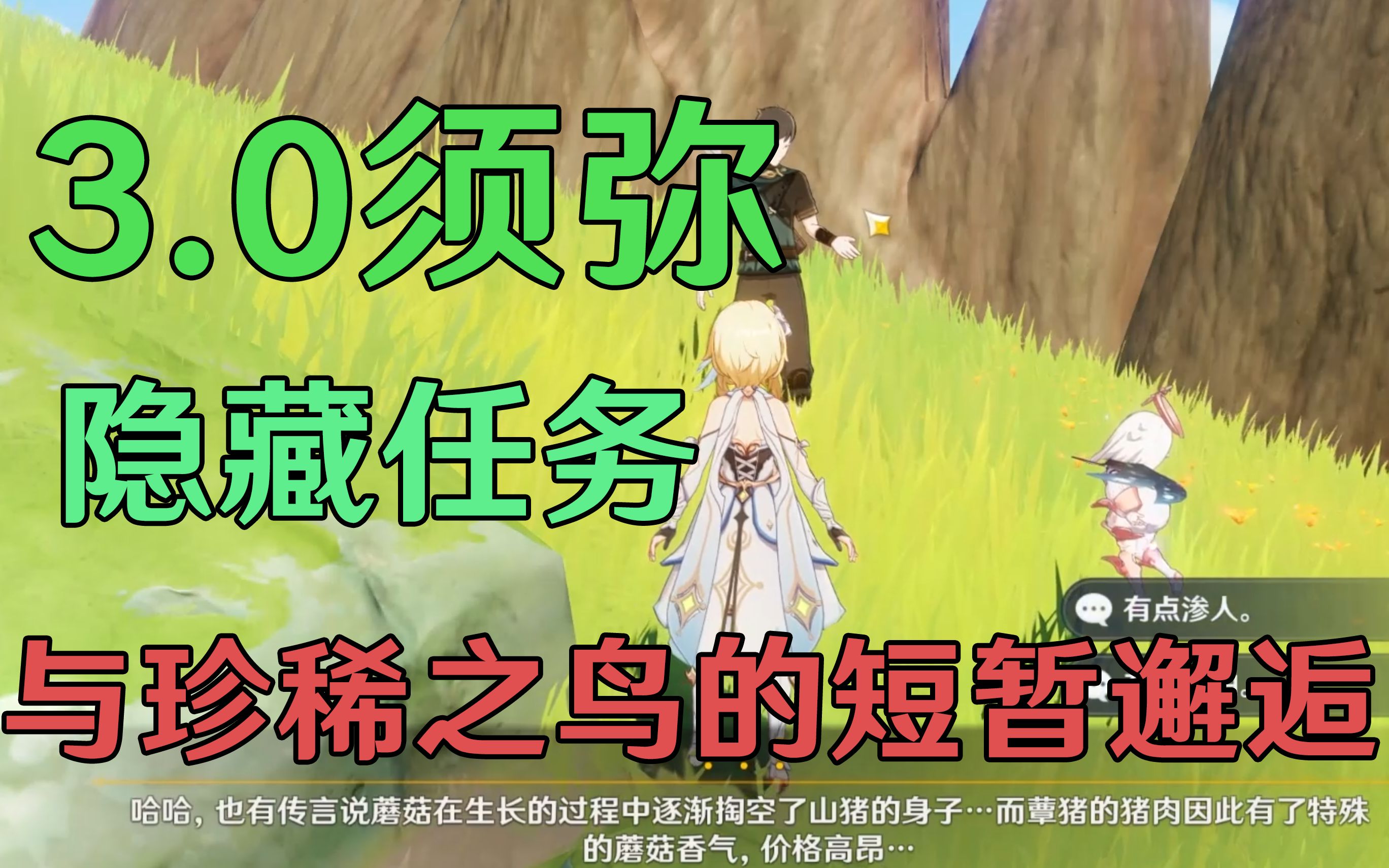 【原神】3.0须弥隐藏任务「与珍稀之鸟的短暂邂逅」!容易翻车做的...