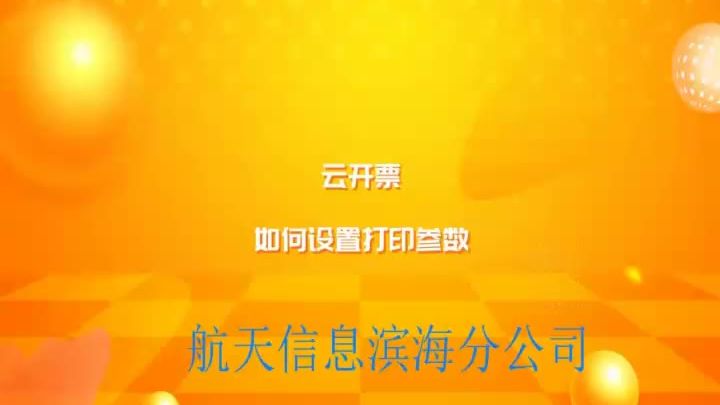 ⑤诺诺云开票如何设置打印机参数教程