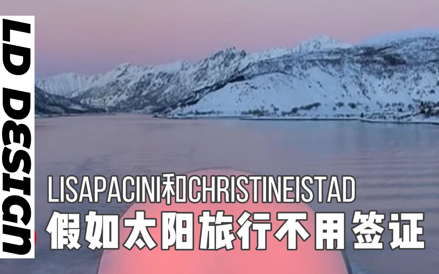 ...看】假如太阳旅游不用签证. -挪威艺术家Lisa Pacini & Christine Istad