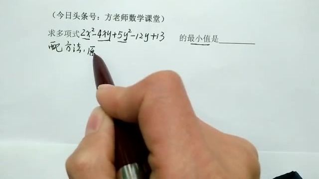 初中数学求多项式的最小值:利用配方法配成几个完全平方式的和
