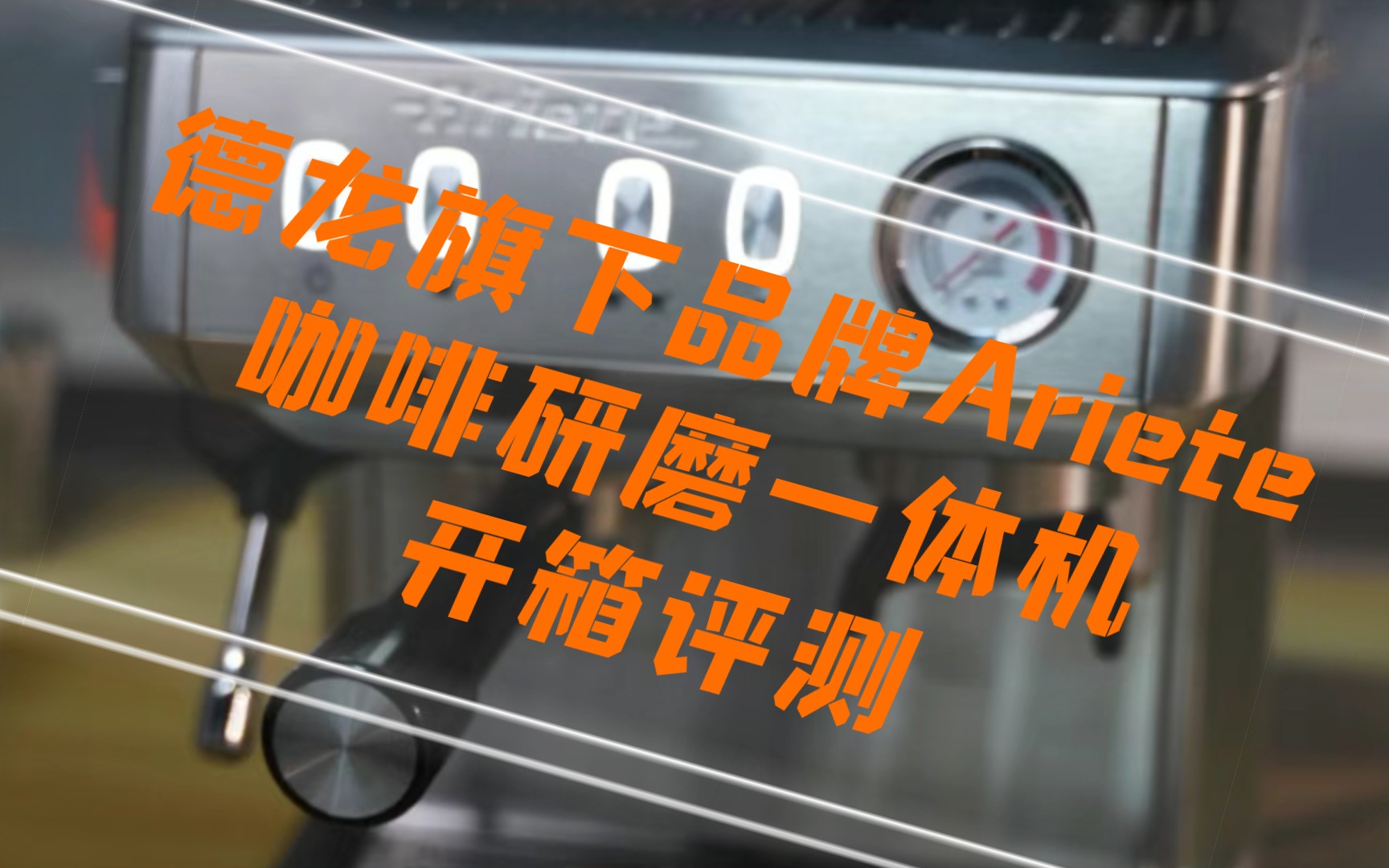 德龙旗下品牌: Ariete咖啡一体机开箱体验