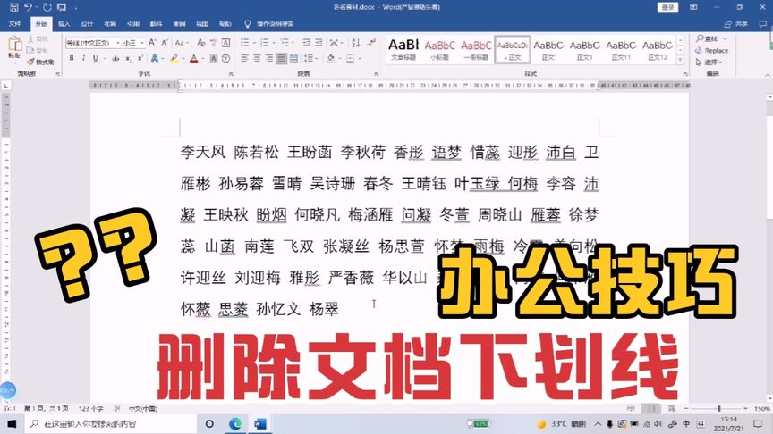 word教程,50秒钟教你删除文档的下划线,每月给你加薪200元
