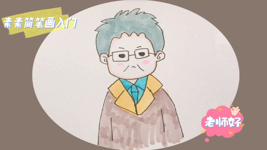 儿童亲子简笔画,一脸严肃不拘言笑的班主任老师