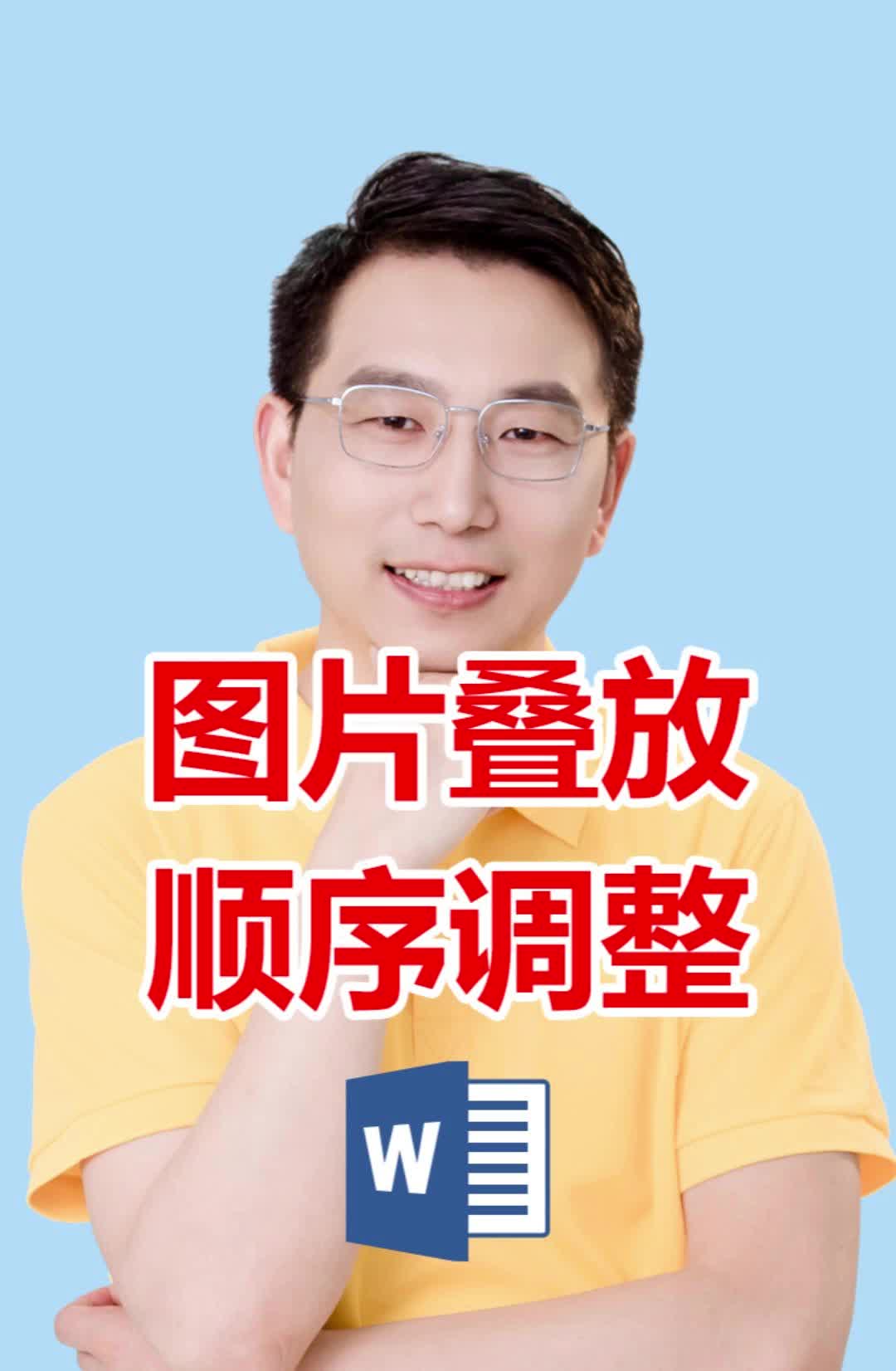 图片叠放顺序调整 本视频演示如何调整叠放在一起的多张图片的顺序,...