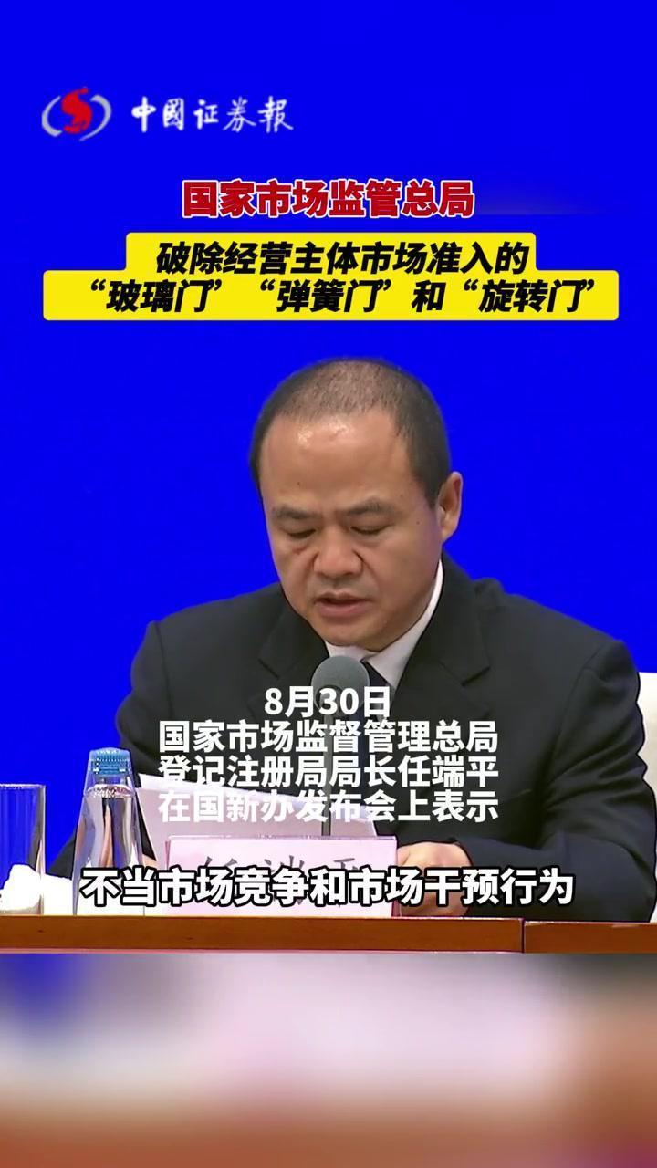 国家市场监管总局:破除经营主体市场准入的"玻璃门""弹簧门"和"旋转门"