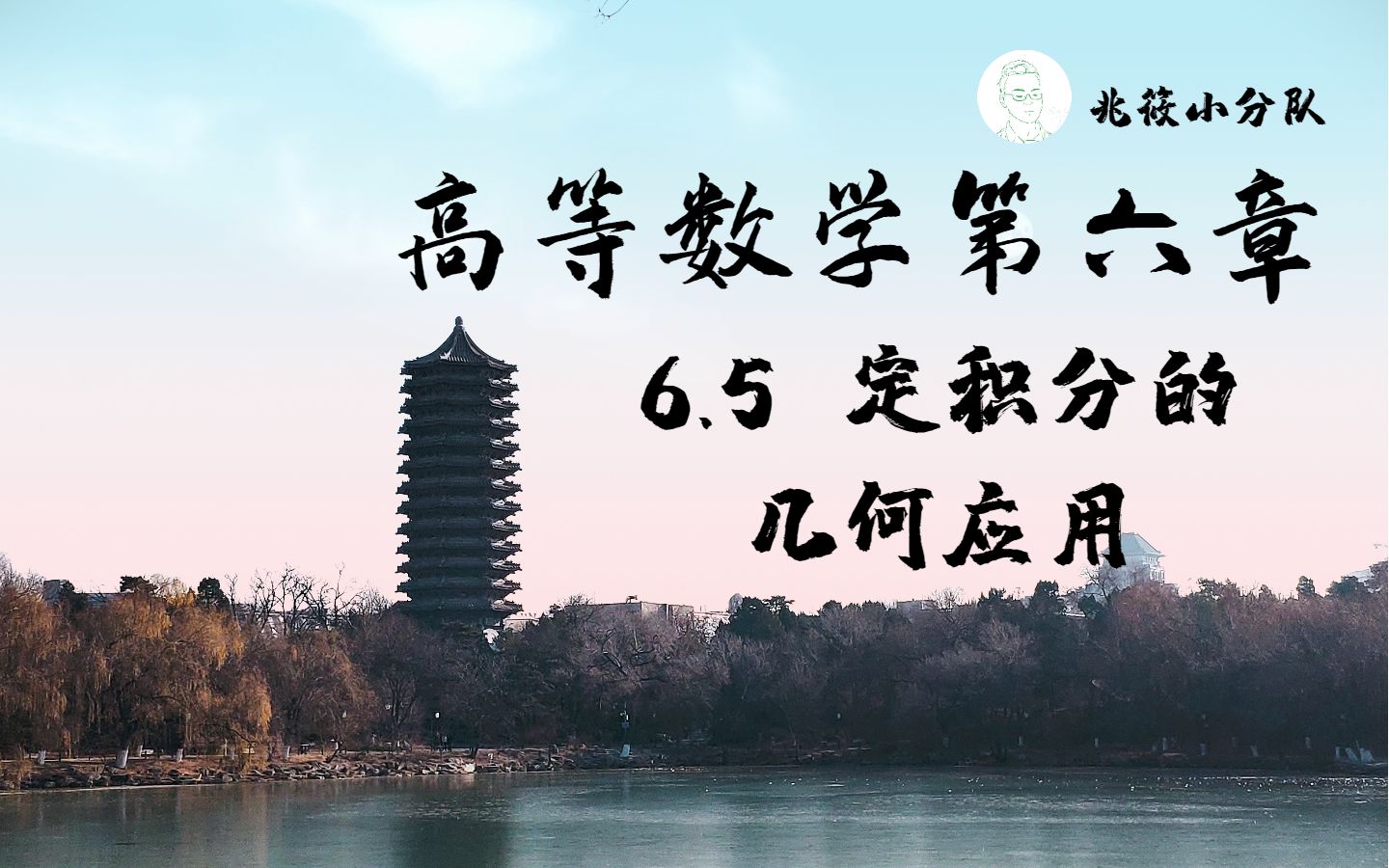 【兆筱】轻松学习高等数学 | 6.5 定积分的几何应用