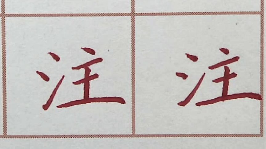 每个字都要注入满满的激情,注字笔画书写练习,硬笔书法每日练字