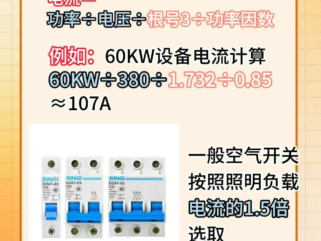 如何计算三相设备应该搭配多大的空开