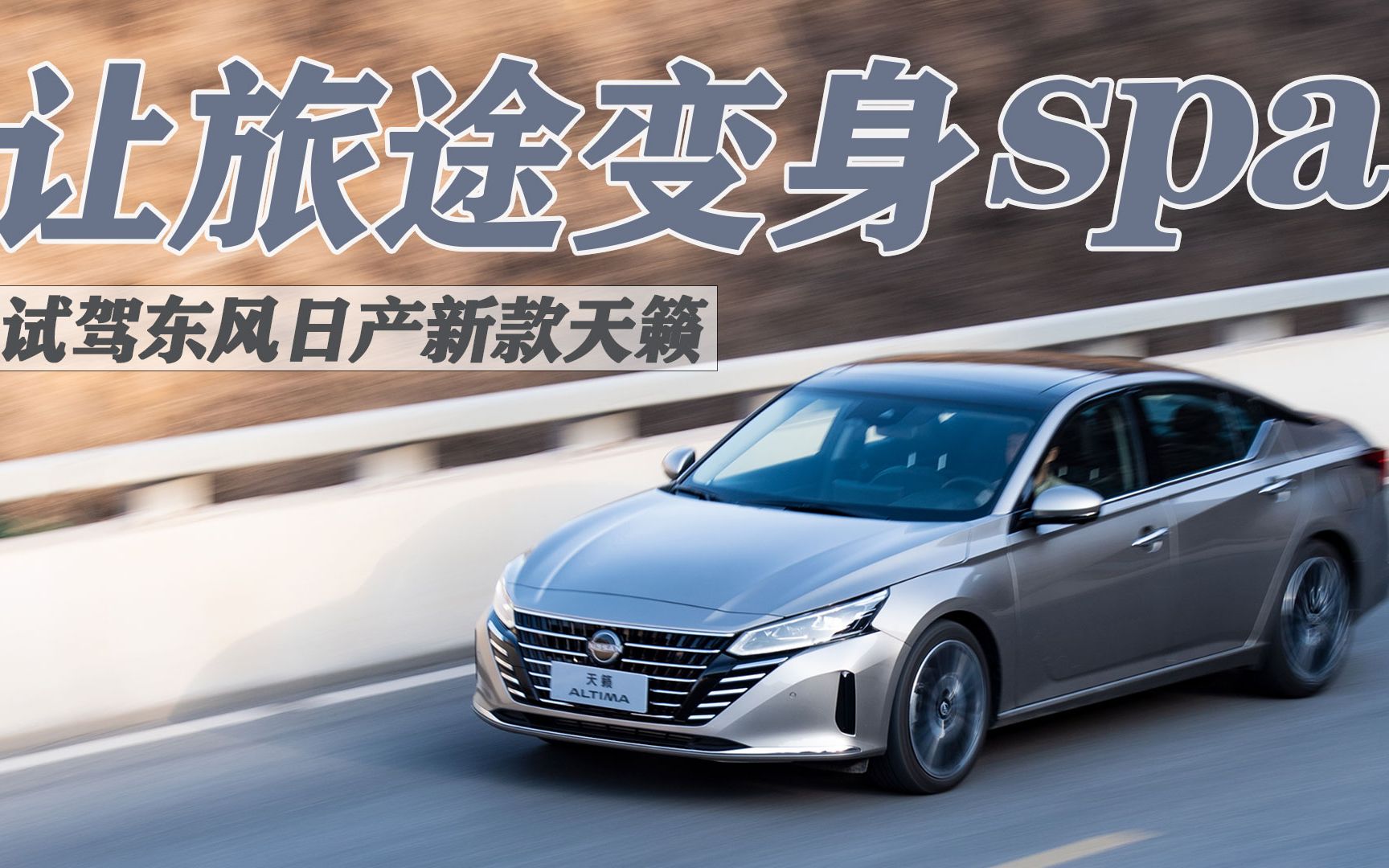 让旅途变身spa 试驾准八代天籁