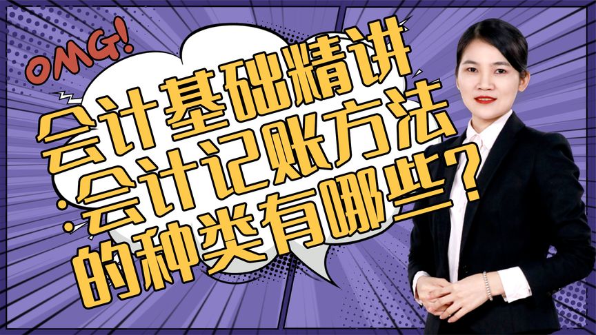 会计基础精讲:会计记账方法的种类有哪些?关注我,看更多干货