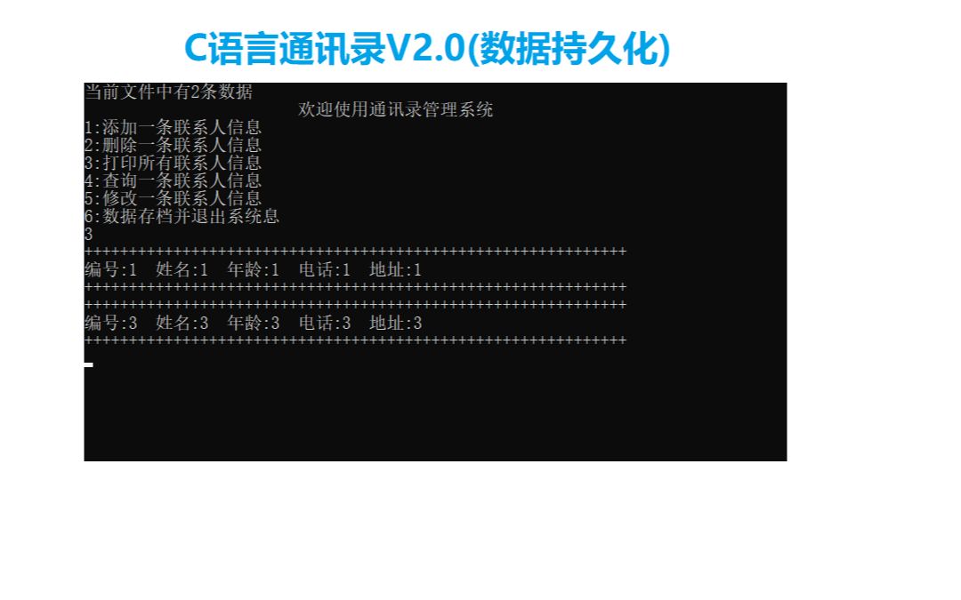 通讯录管理系统V2.0