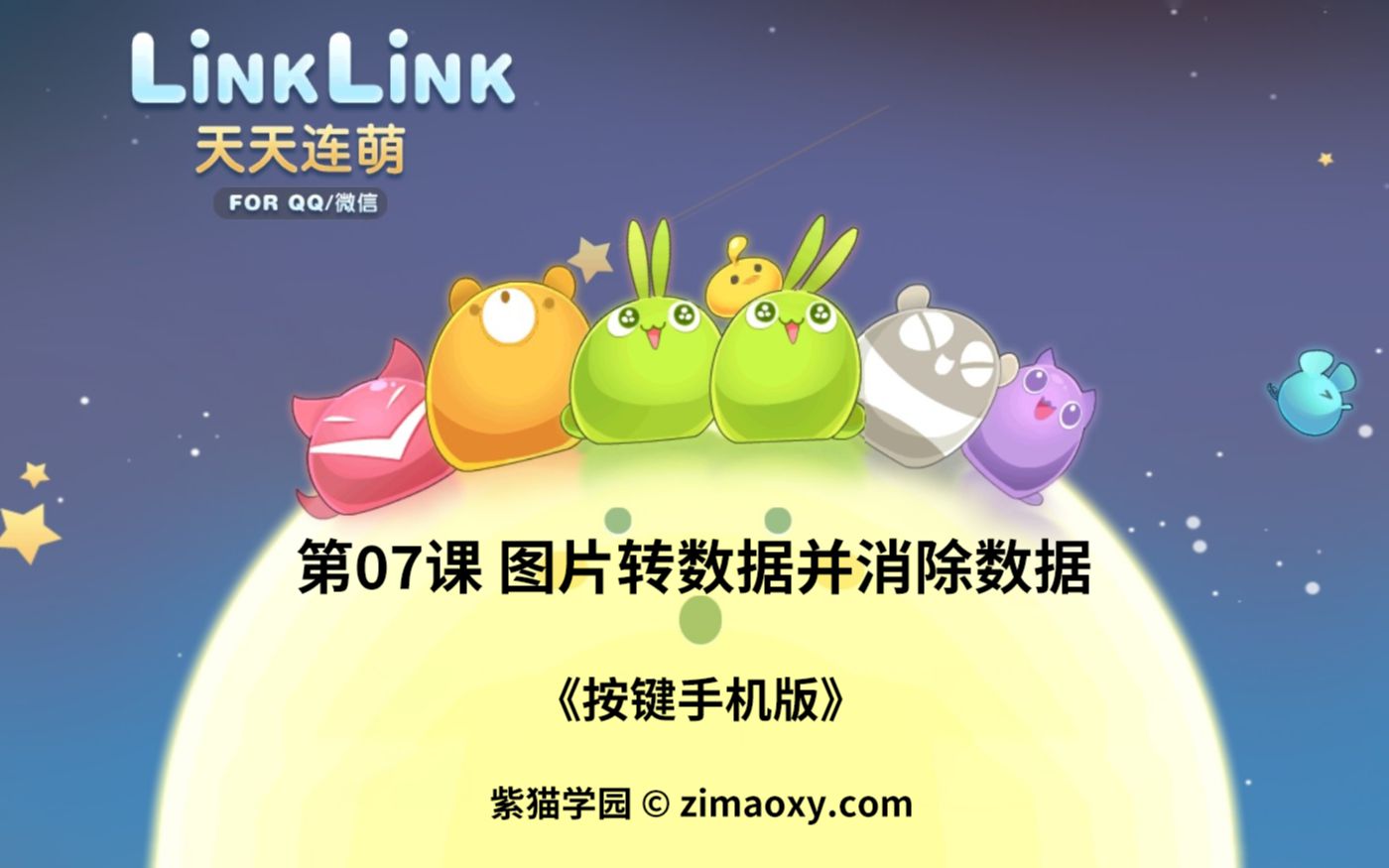 【天天星连萌】第07课 图片转数据并消除数据 - 《按键精灵手机版》