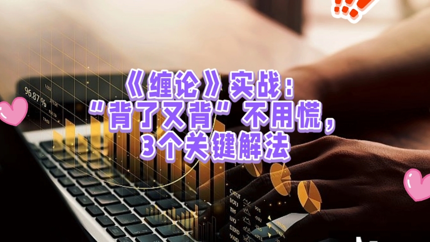 《缠论》实战:“背了又背”不用慌,3个关键解法