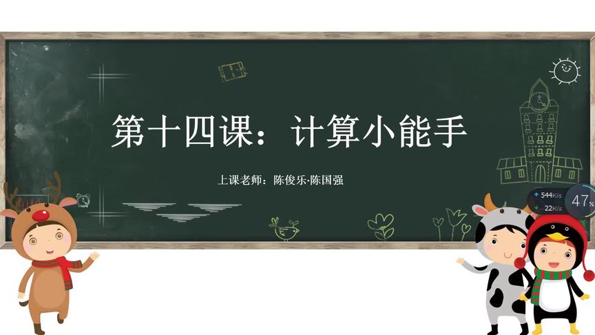 scratch少儿编程课程 14.计算小能手 Scratch积木编程