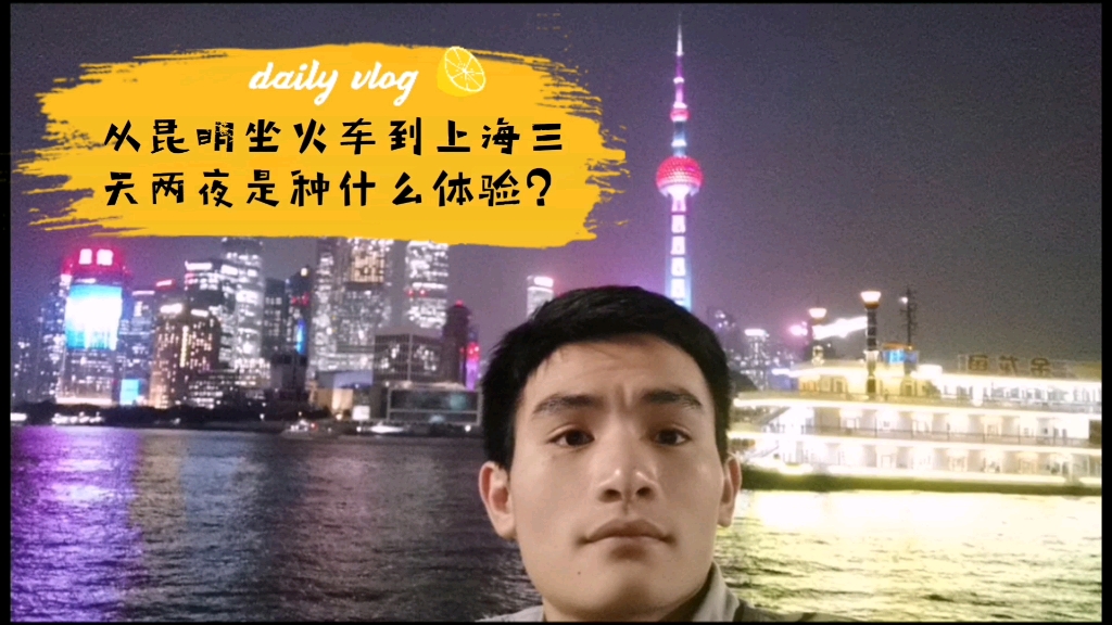 从昆明坐火车到上海三天两夜是种什么体验?