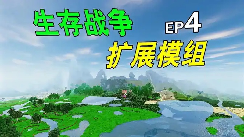 生存战争扩展模组EP4:模组生存