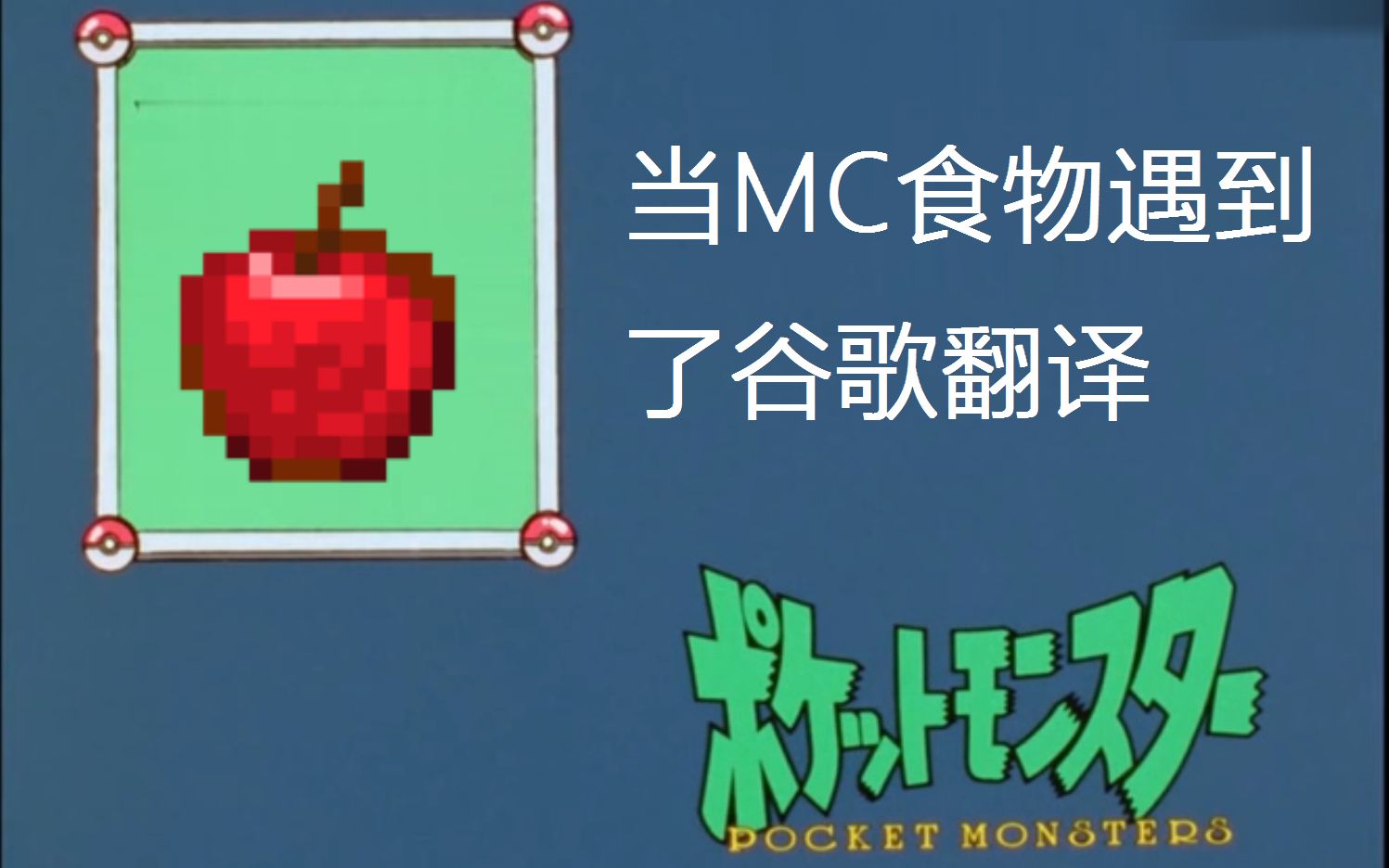 【谷歌生草机】当MC食物遇到了谷歌翻译