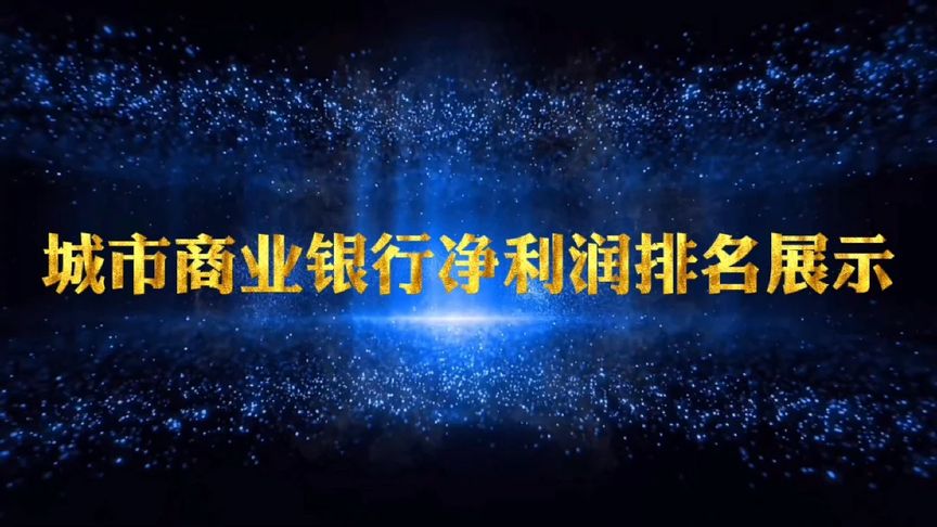 城市商业银行上市公司净利润排名展示