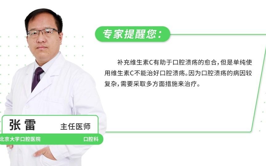 维生素C能治口腔溃疡吗