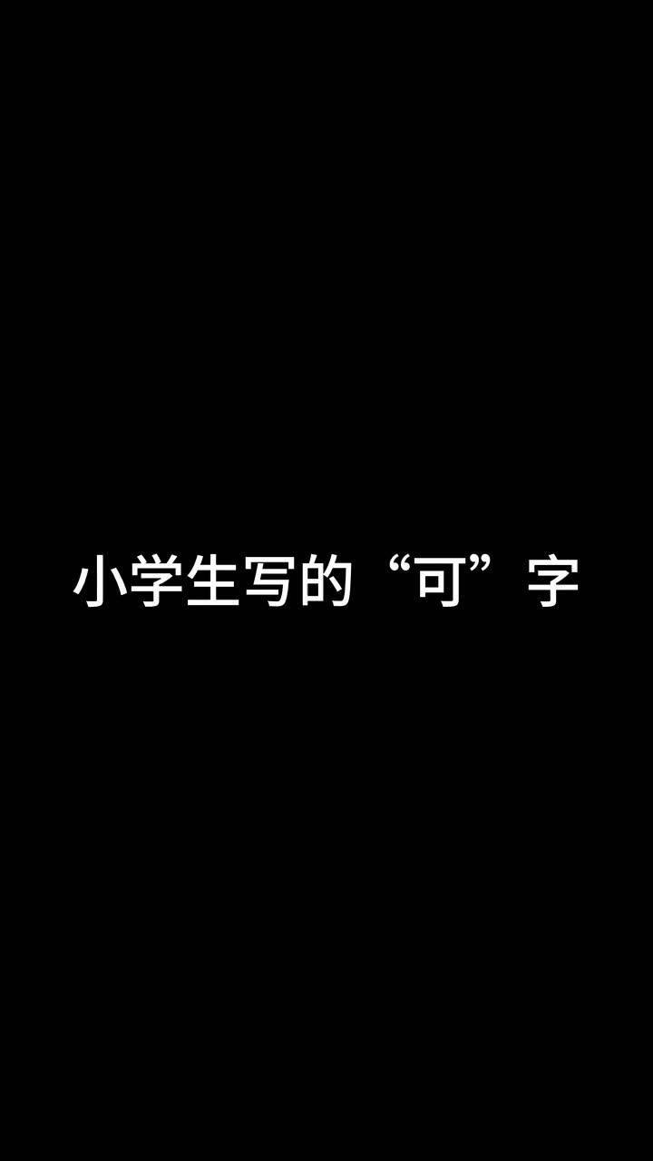 不同人怎么写"可"字