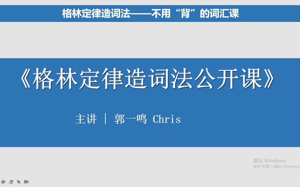 《格林定律造词法》公开课第二节 (元音字母互换造词-死磕ball古英语...