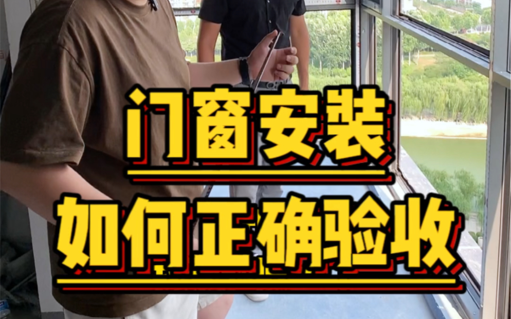 门窗安装验收应该注意什么?今天南东工地上来了一个神秘人,用最严格...