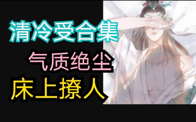 【原耽推文】气质绝尘,禁欲勾人,清冷受合集