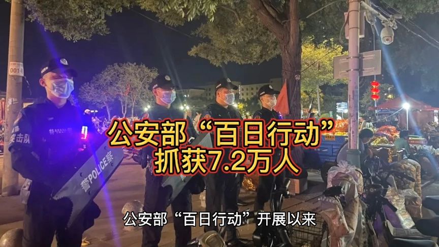 公安部“百日行动”抓获7.2万人