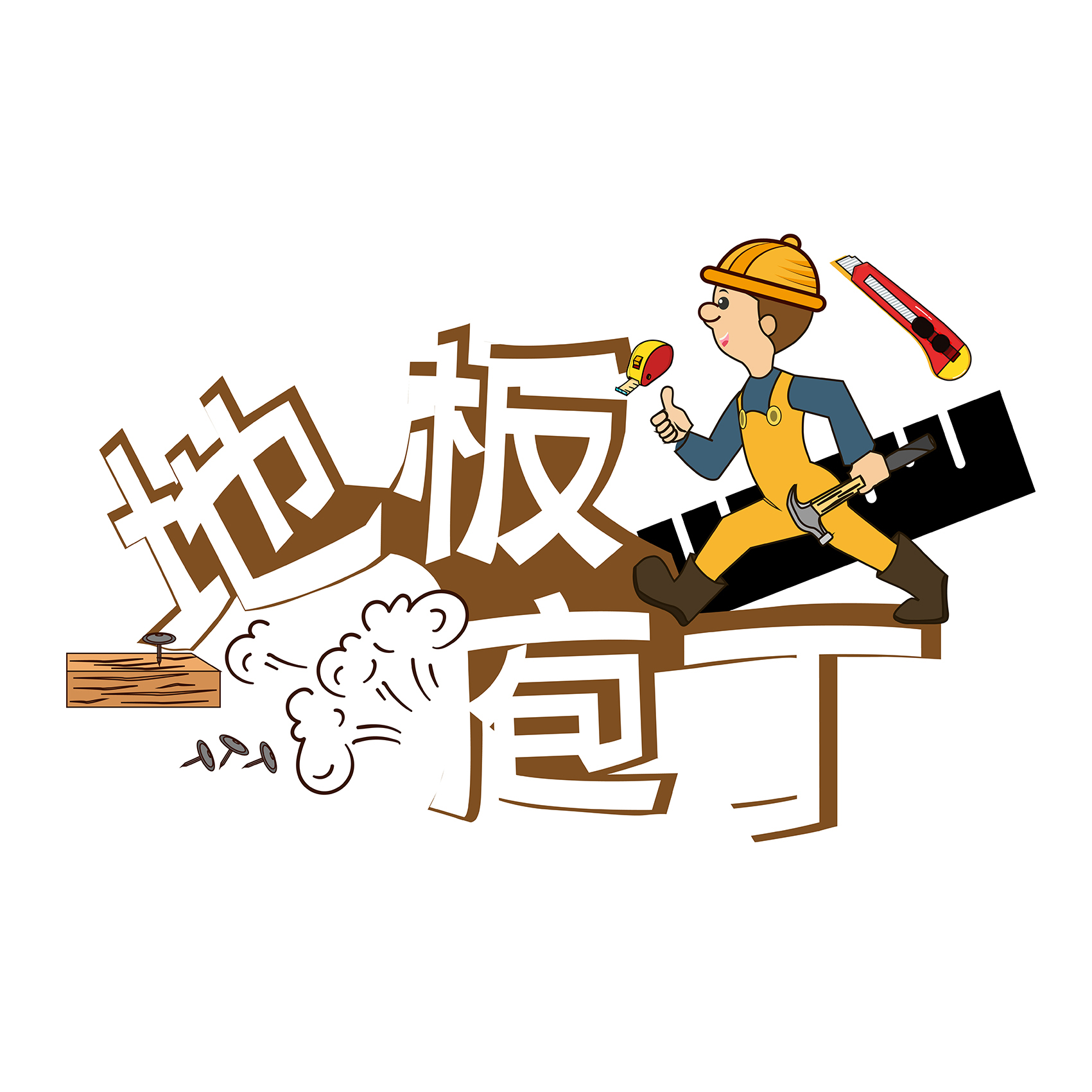 地板庖丁 