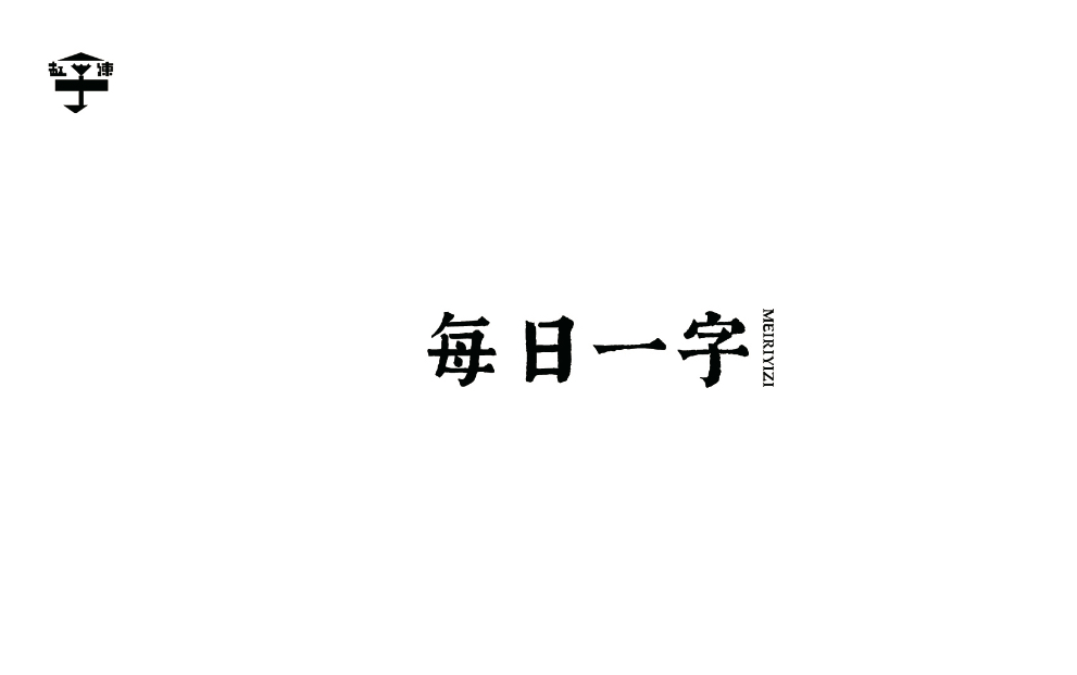 今日练字课 |教教你“九”字怎么写