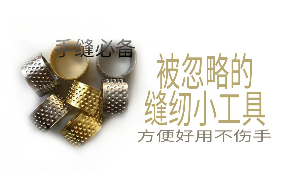 实用缝纫工具顶针的用法